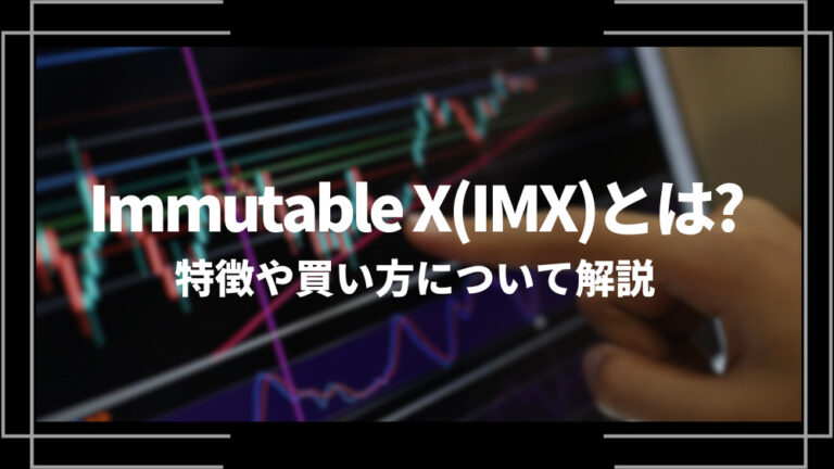 Immutable X(IMX)とは？特徴や購入手順、将来性や今後の普及について解説│COIN TIMES